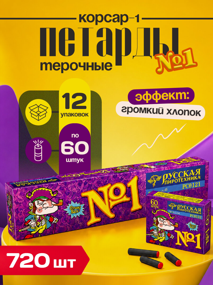 Петарды Корсар 1, 360 петард, 6 упаковок по 60 штук Русская Пиротехника