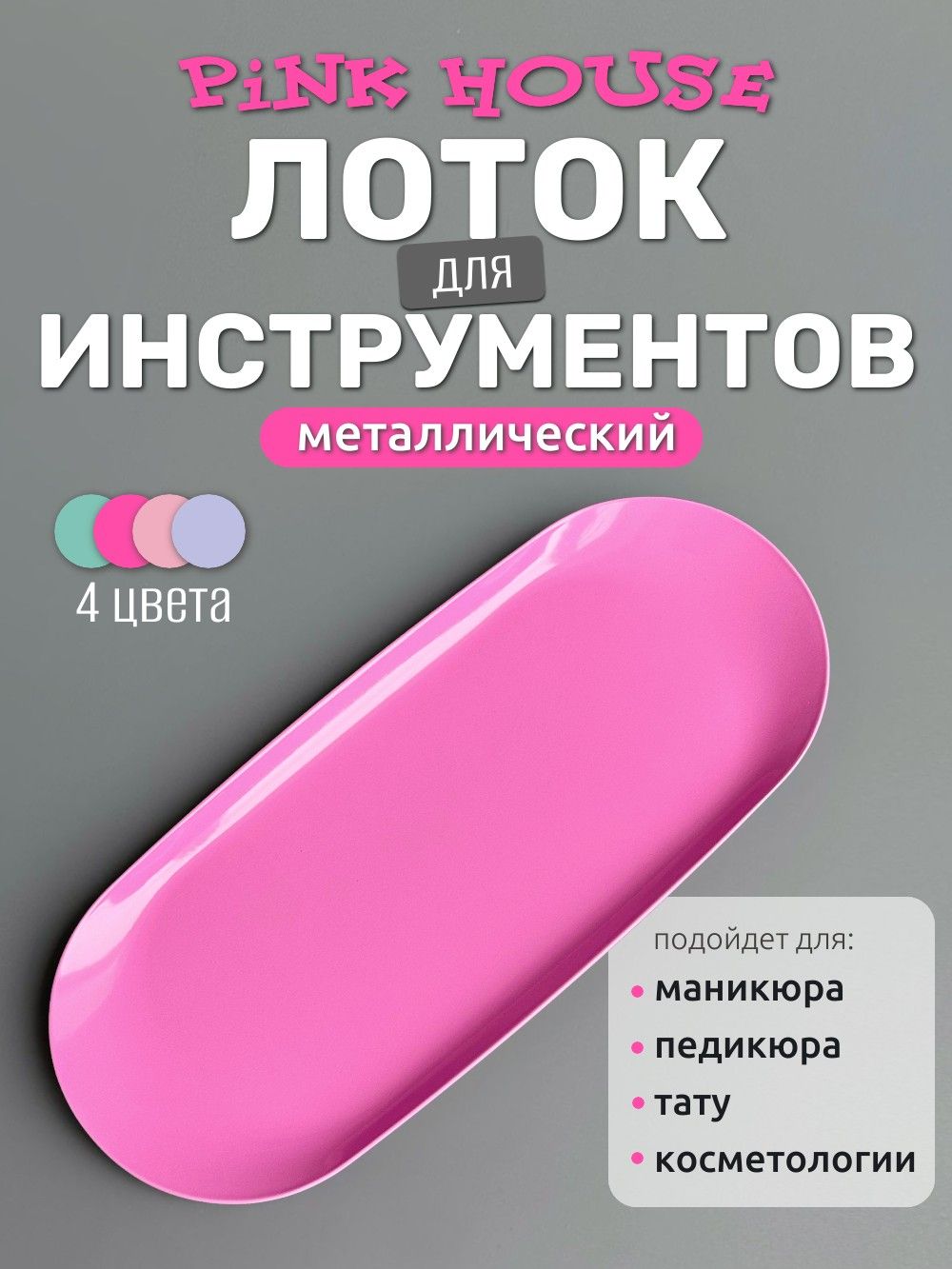 PiNK HOUSE Лоток для инструментов маникюра и педикюра, металлический, для хранения, овал ярко-розовый