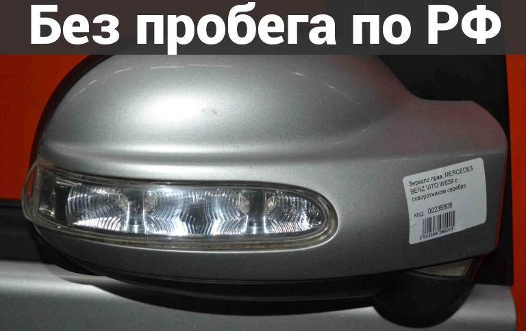 Зеркало перед. / прав. с пробегом MERCEDES VITO