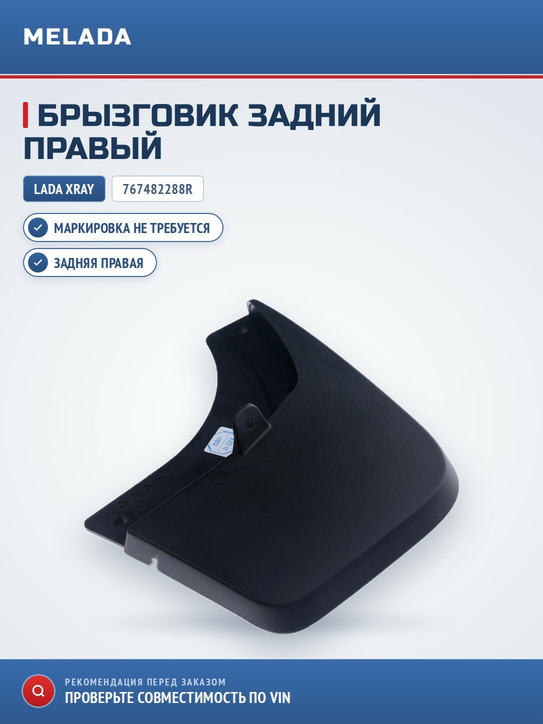 Брызговик задний правый XRAY