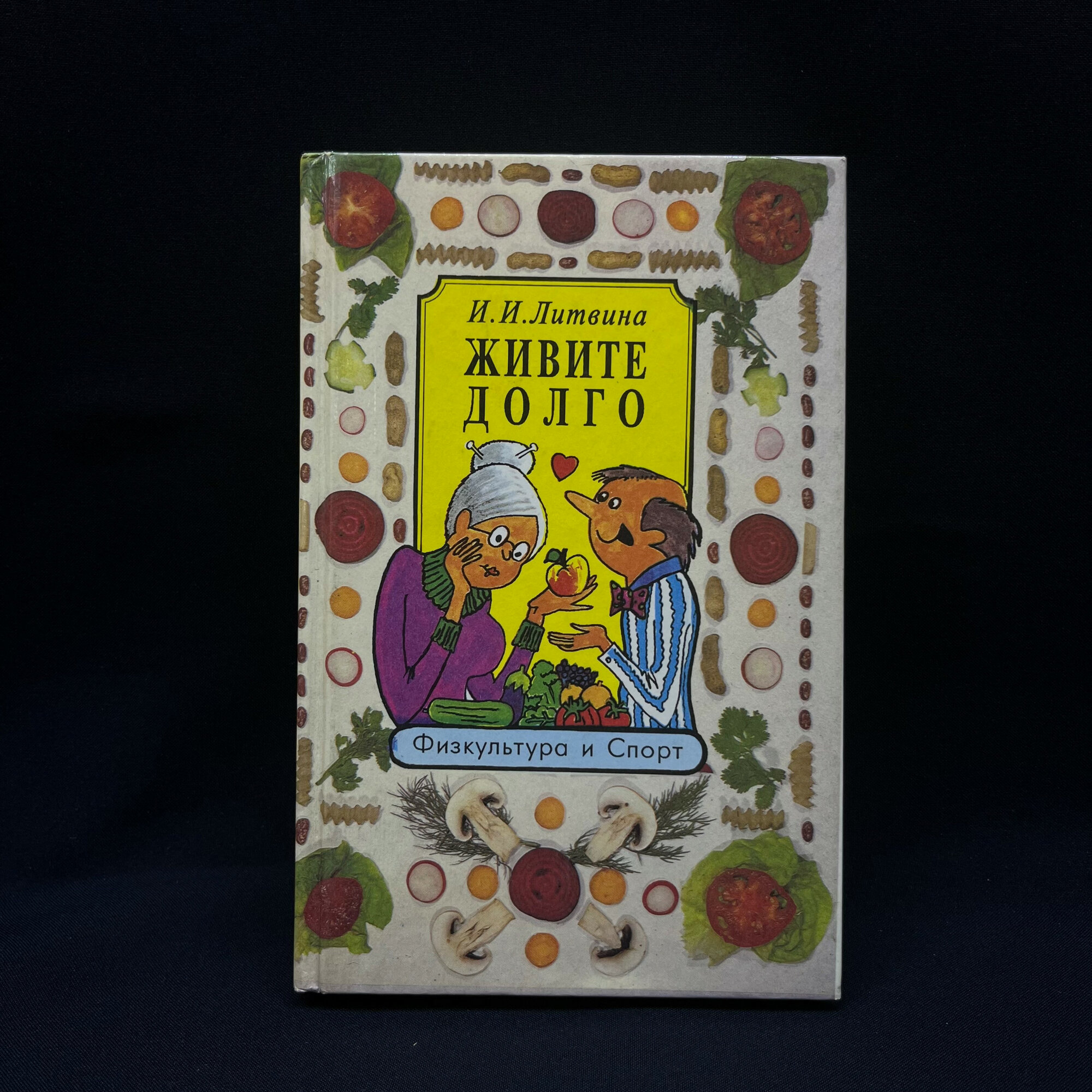 И. И. Литвина. Живите долго. Книга СССР, здоровье и питание