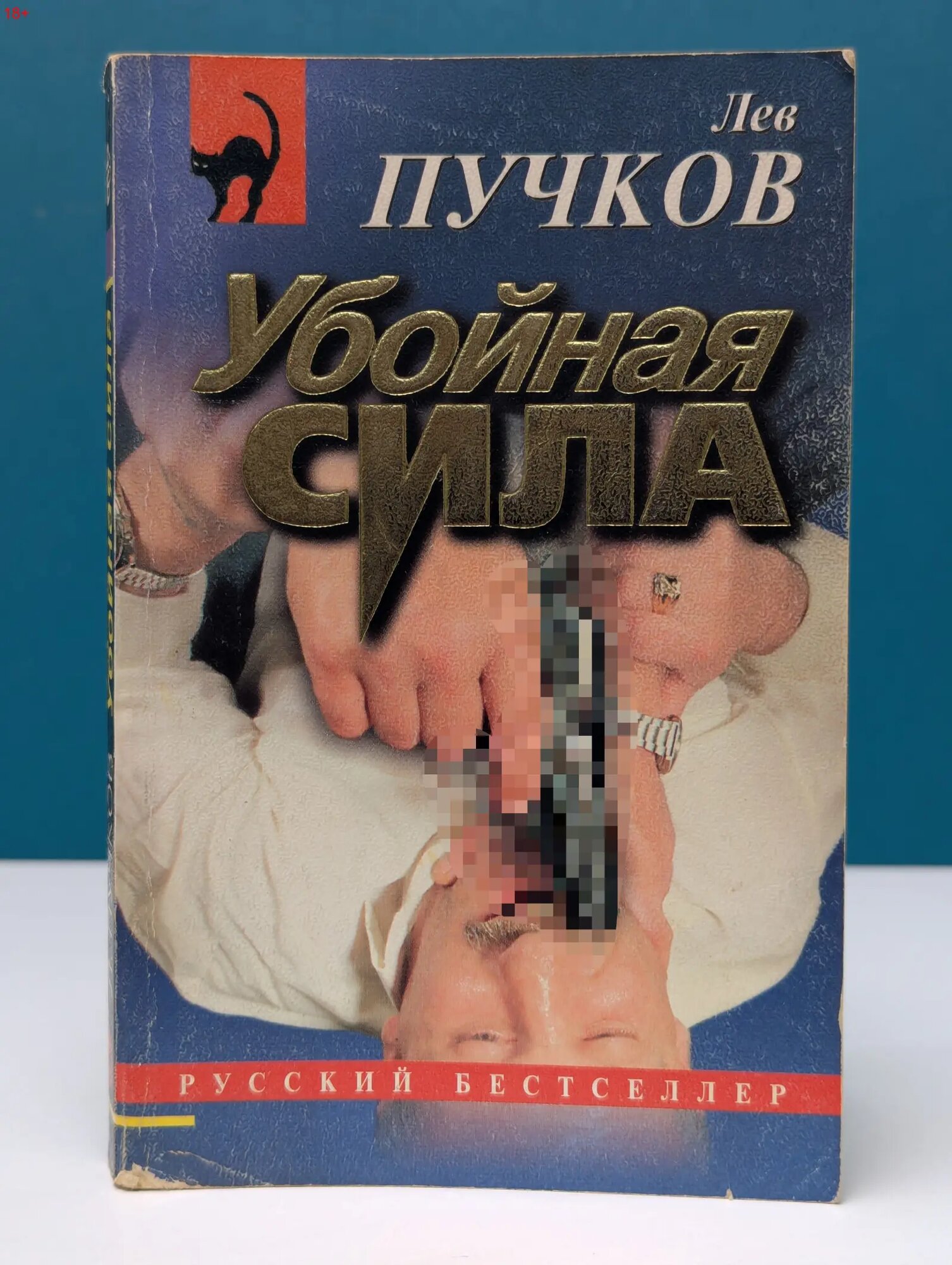 Русский бестселлер. Убойная сила Пучков Лев Николаевич 1998