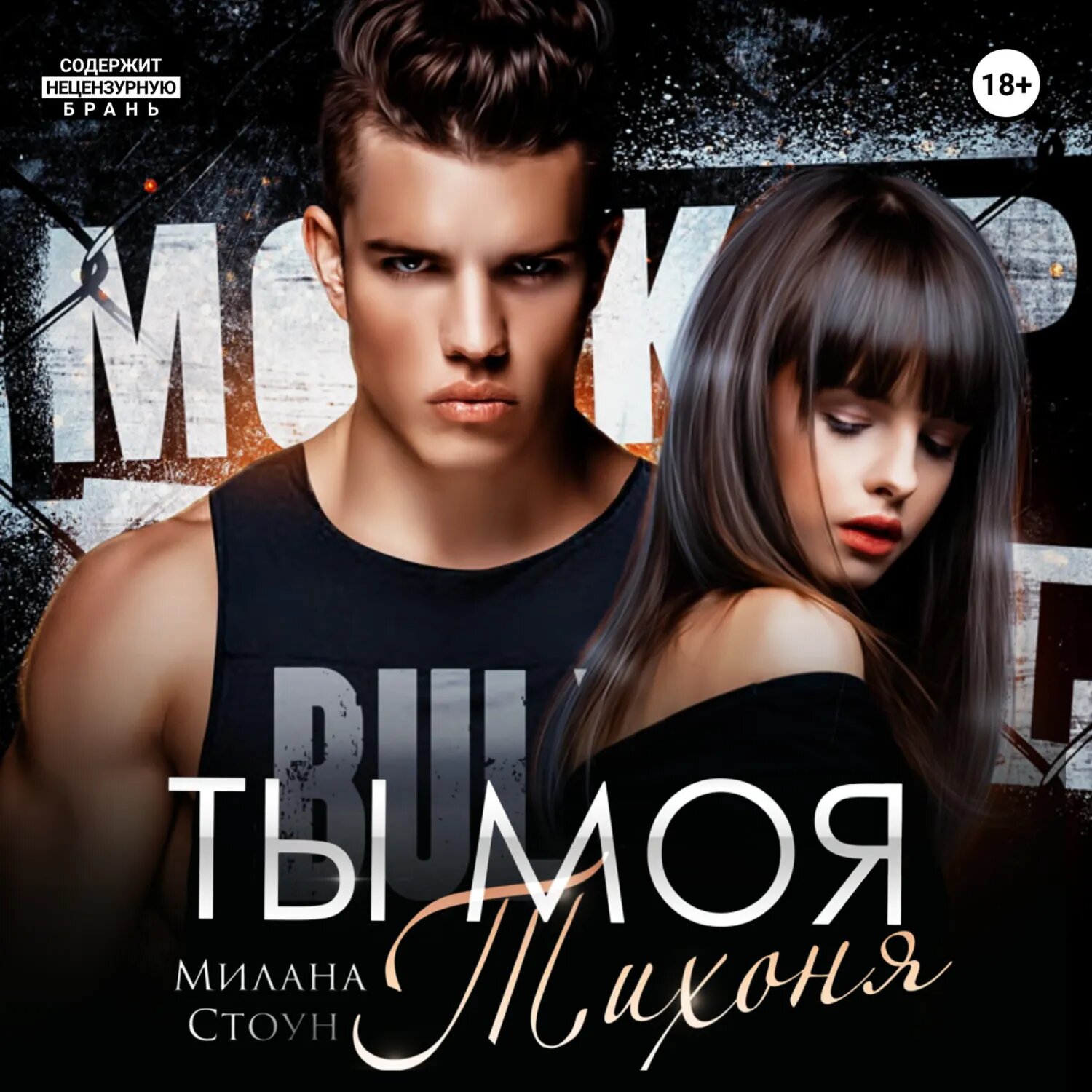 Ты моя тихоня [Аудиокнига]