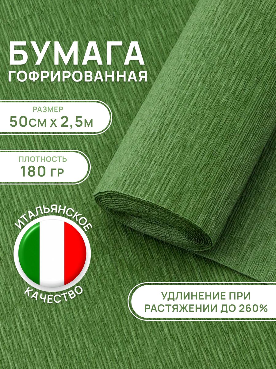Гофрированная бумага для цветов и упаковки букетов, 50 см*2,5 м, 565 оливковый