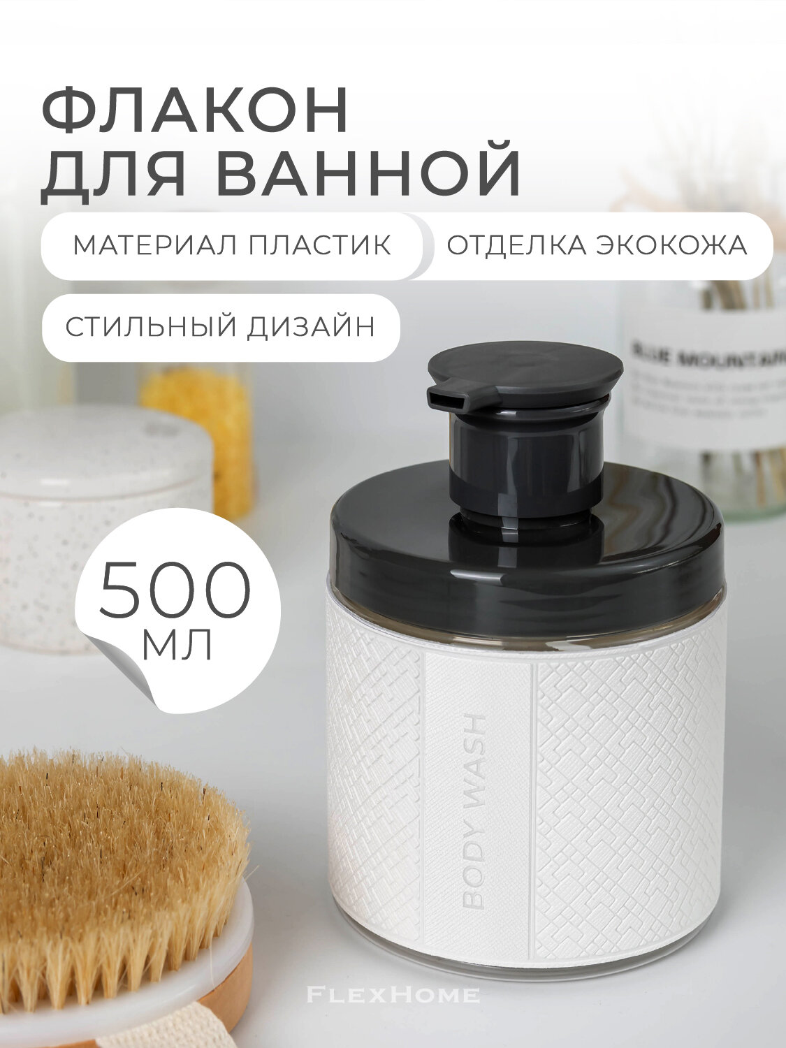Дозатор для жидкого мыла и для геля для душа, 500 мл, белый