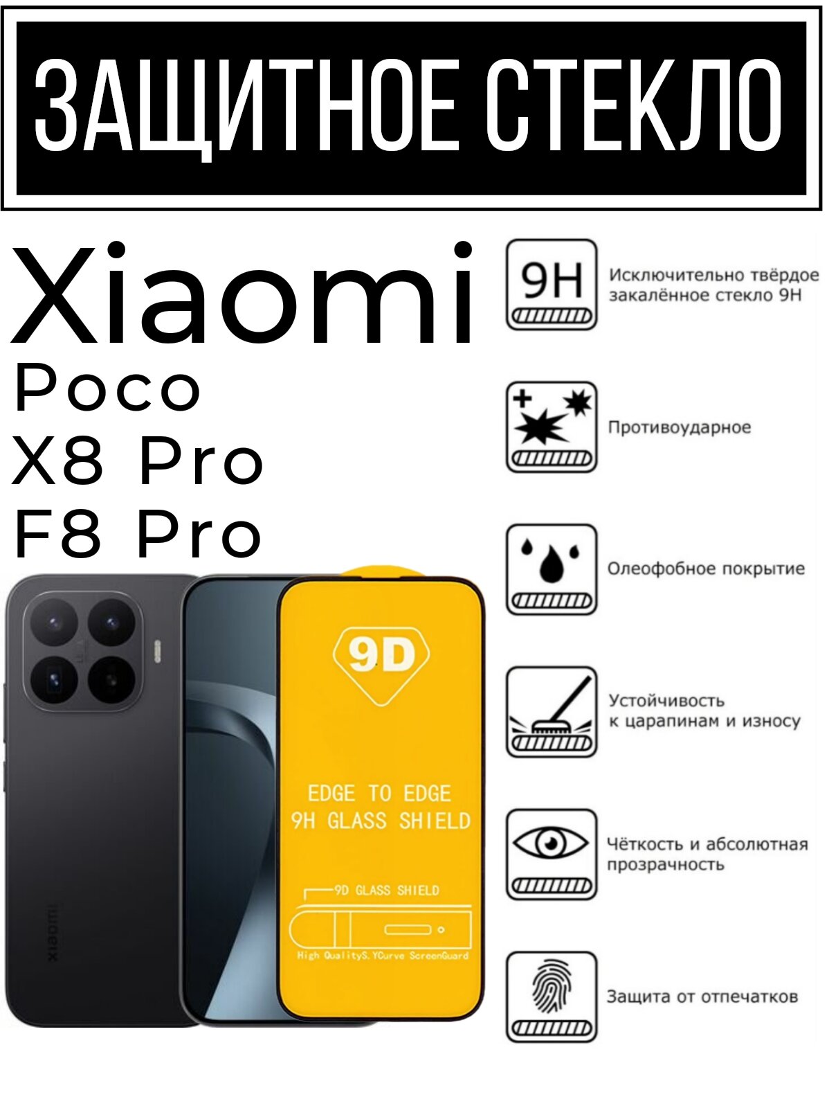 Противоударное закалённое защитное стекло для смартфонов Xiaomi Poco X8 Pro/F8 Pro