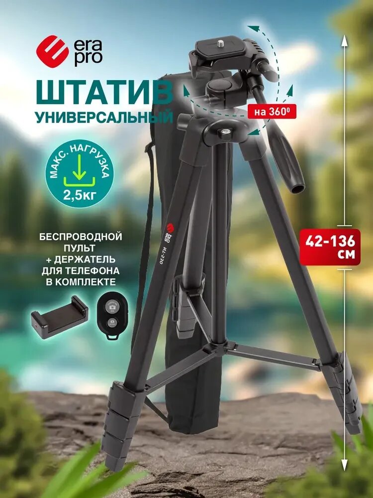 Штатив для телефона фотоаппарата камеры Era Pro NT-530 напольный настольный 136 см + крепление для телефона на штатив, трипод селфи палка для смартфона