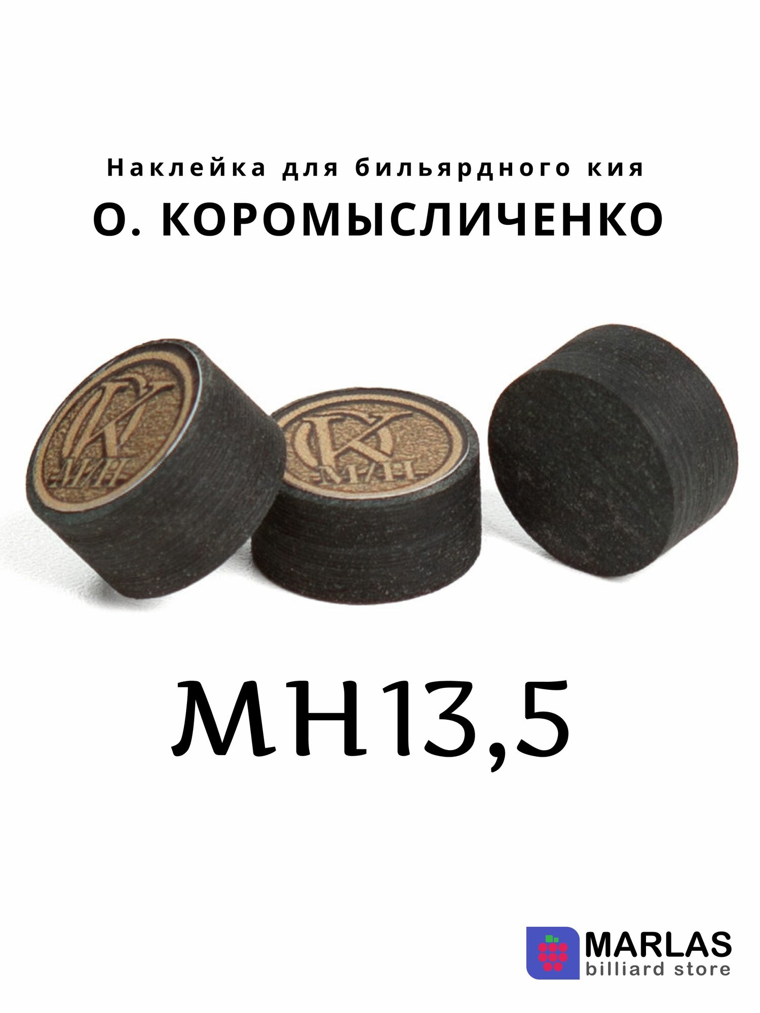 Наклейка для кия О. Коромысличенко, MH, 13,5 мм, многослойная, 1 шт.