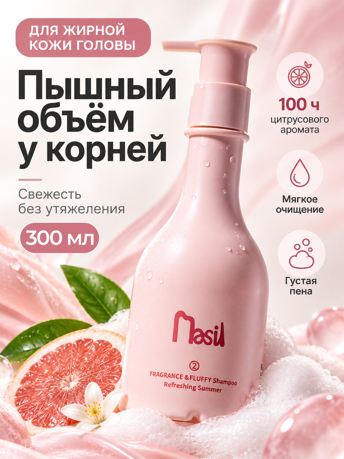 Шампунь Masil для жирной кожи головы, объём у корней и свежесть без утяжеления, цитрусовый аромат до 100 часов, 300 мл