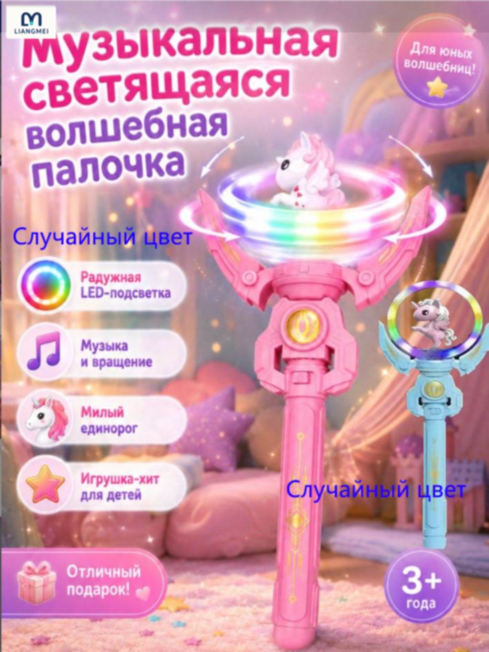 Музыкальная светящаяся волшебная палочка с эффектом вращения, подарок для детей