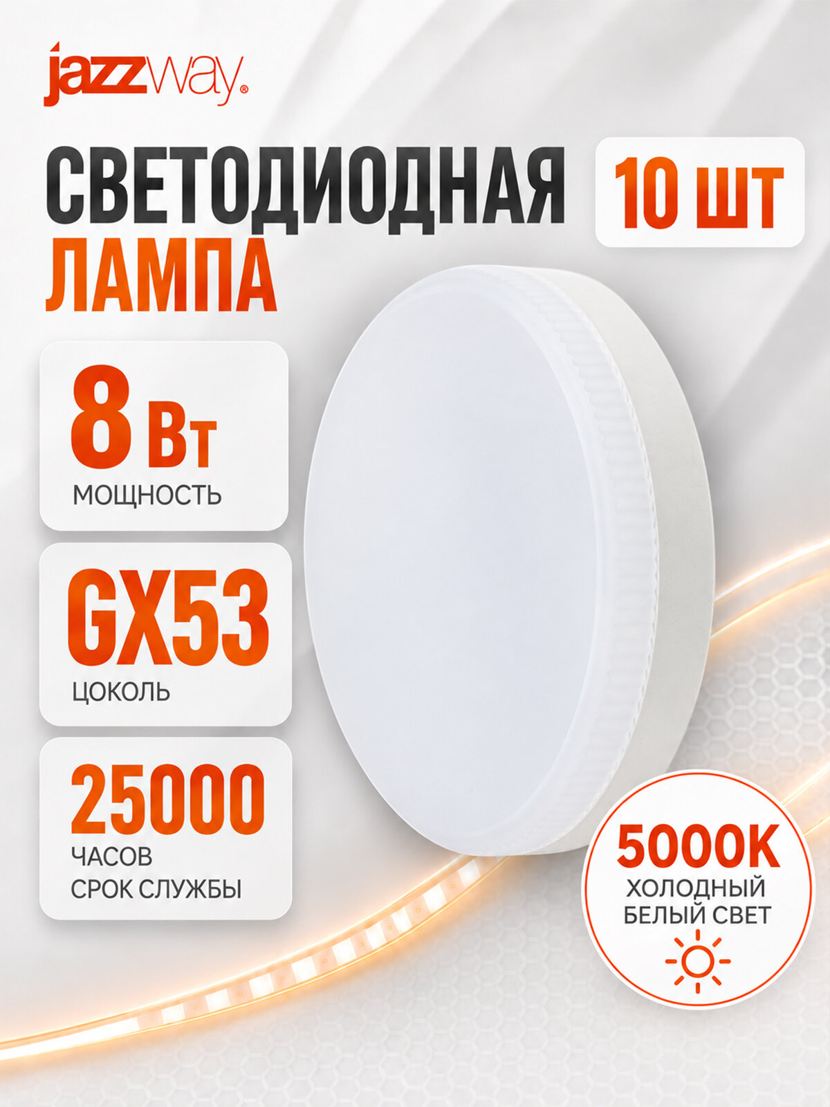 Лампа светодиодная Jazzway PLED-GX53 8w 5000K набор 10 шт