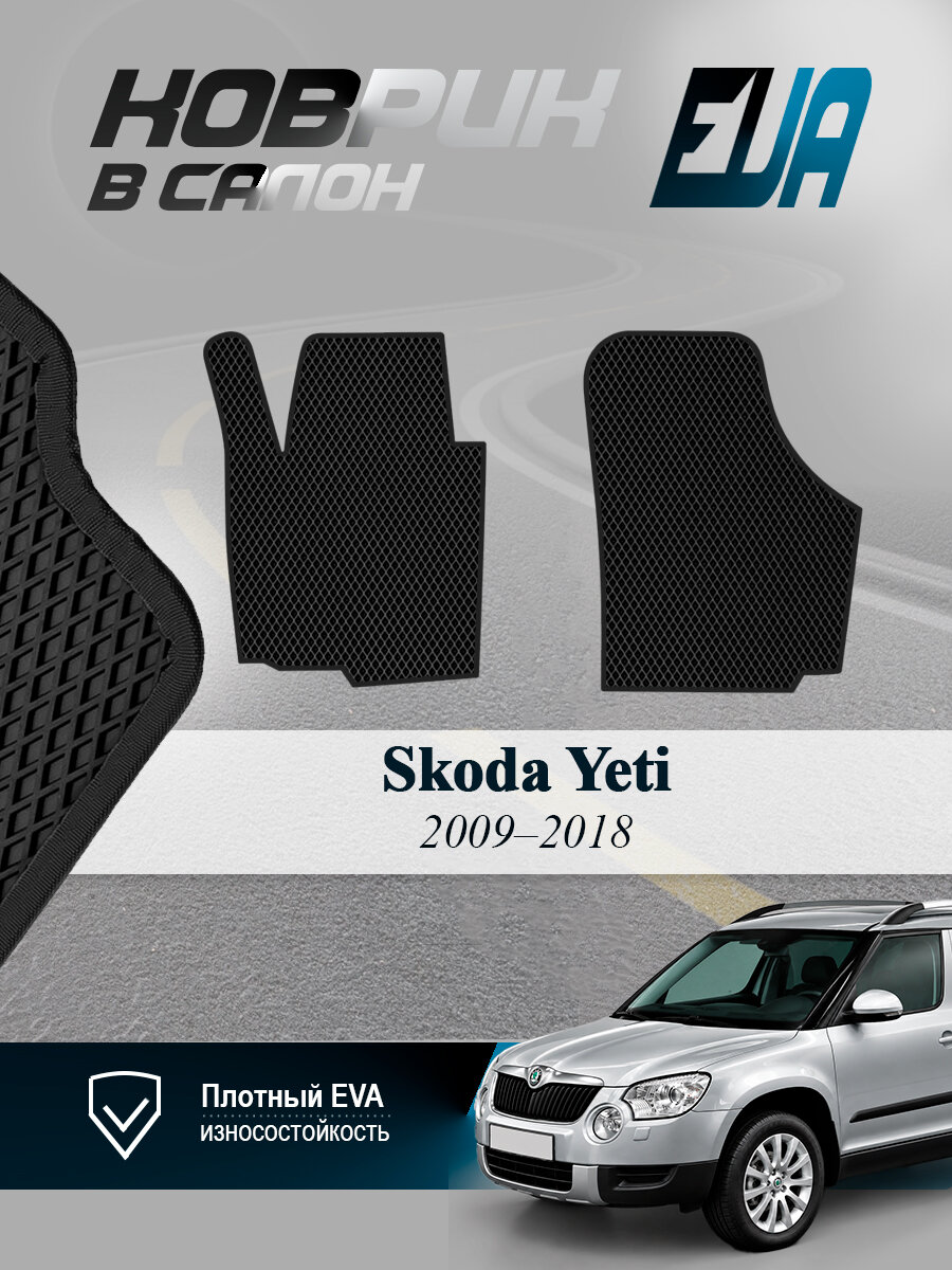 ЭВА коврики передние Шкода Йети Skoda Yeti EVA