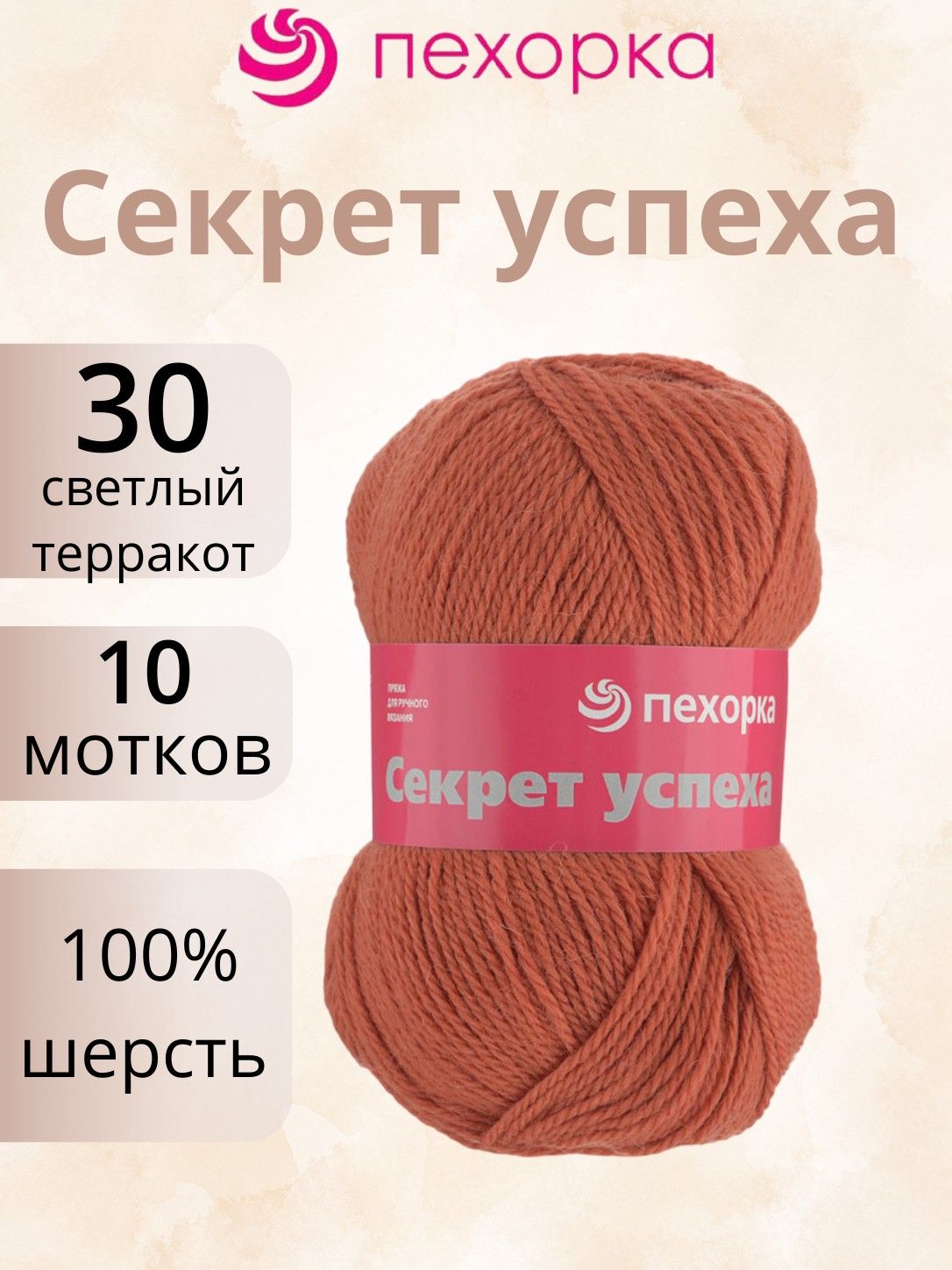 Пряжа Пехорка Секрет успеха 30 светлый терракот (100г/250м, упаковка 10 мотков)