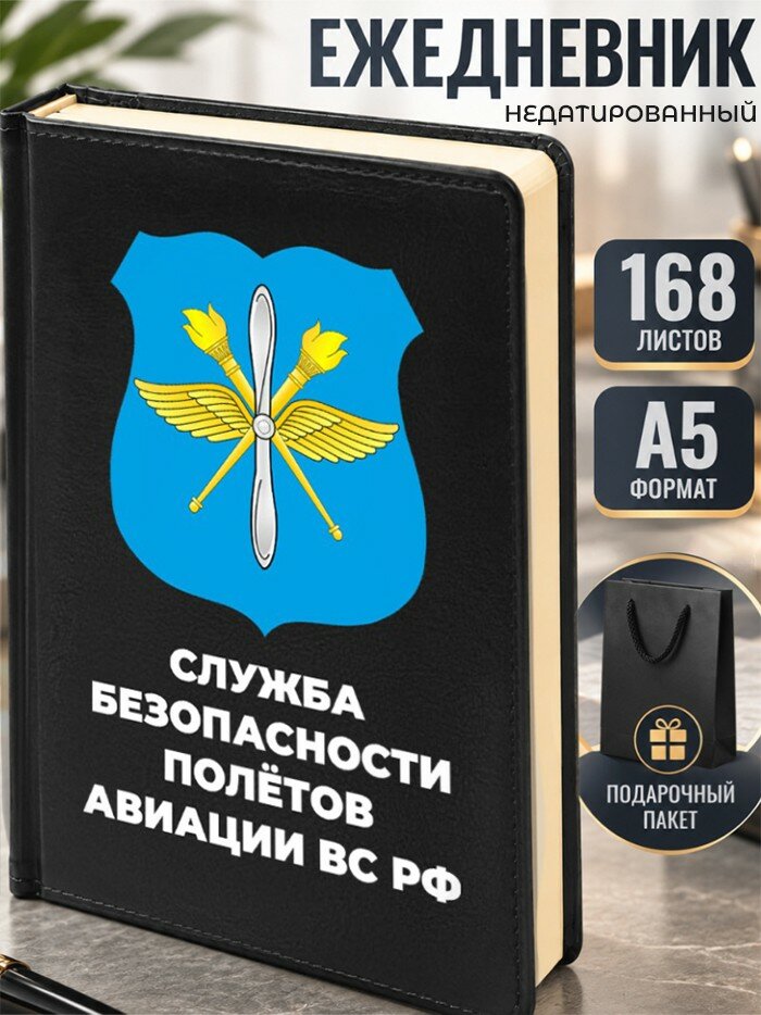 Ежедневник "Служба безопасности полётов авиации ВС РФ"