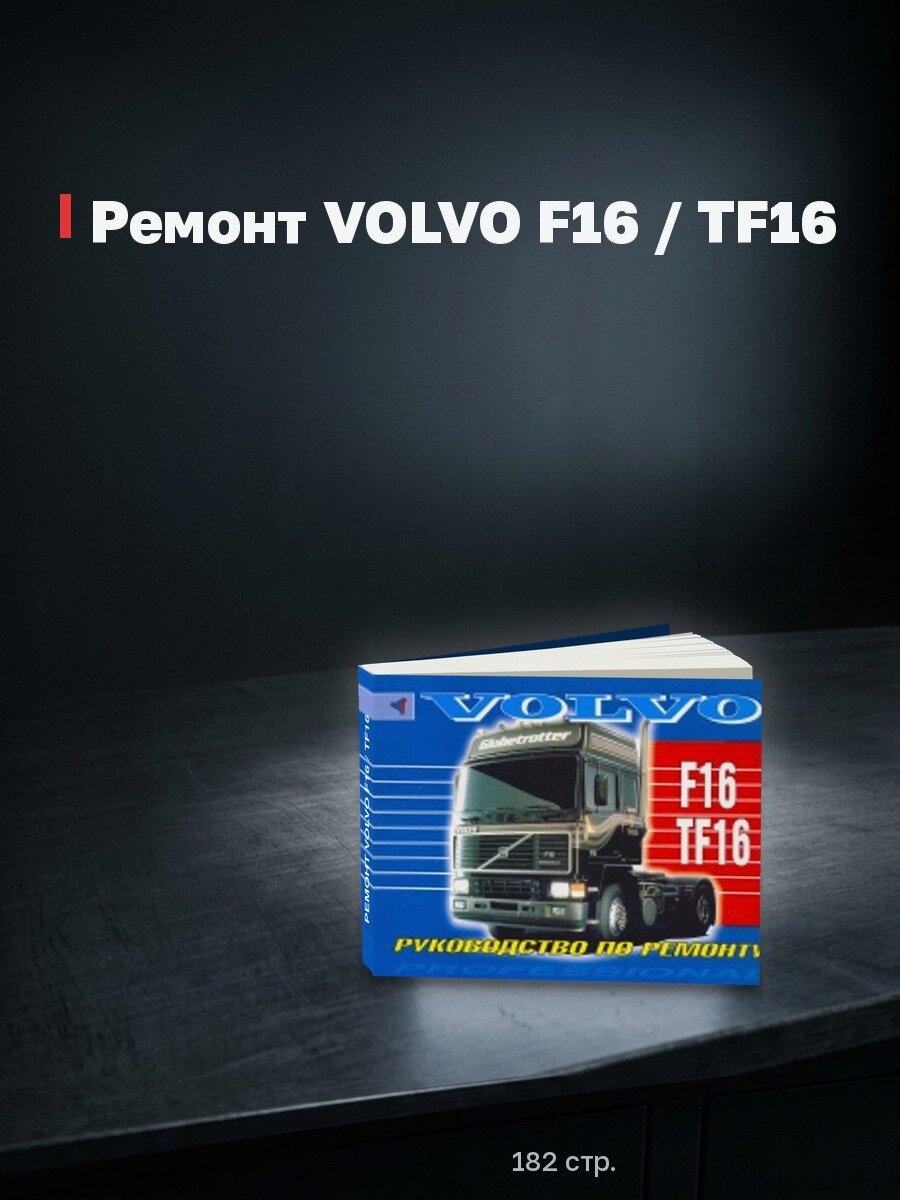 Книга: Ремонт VOLVO F16 / TF16 | Терция