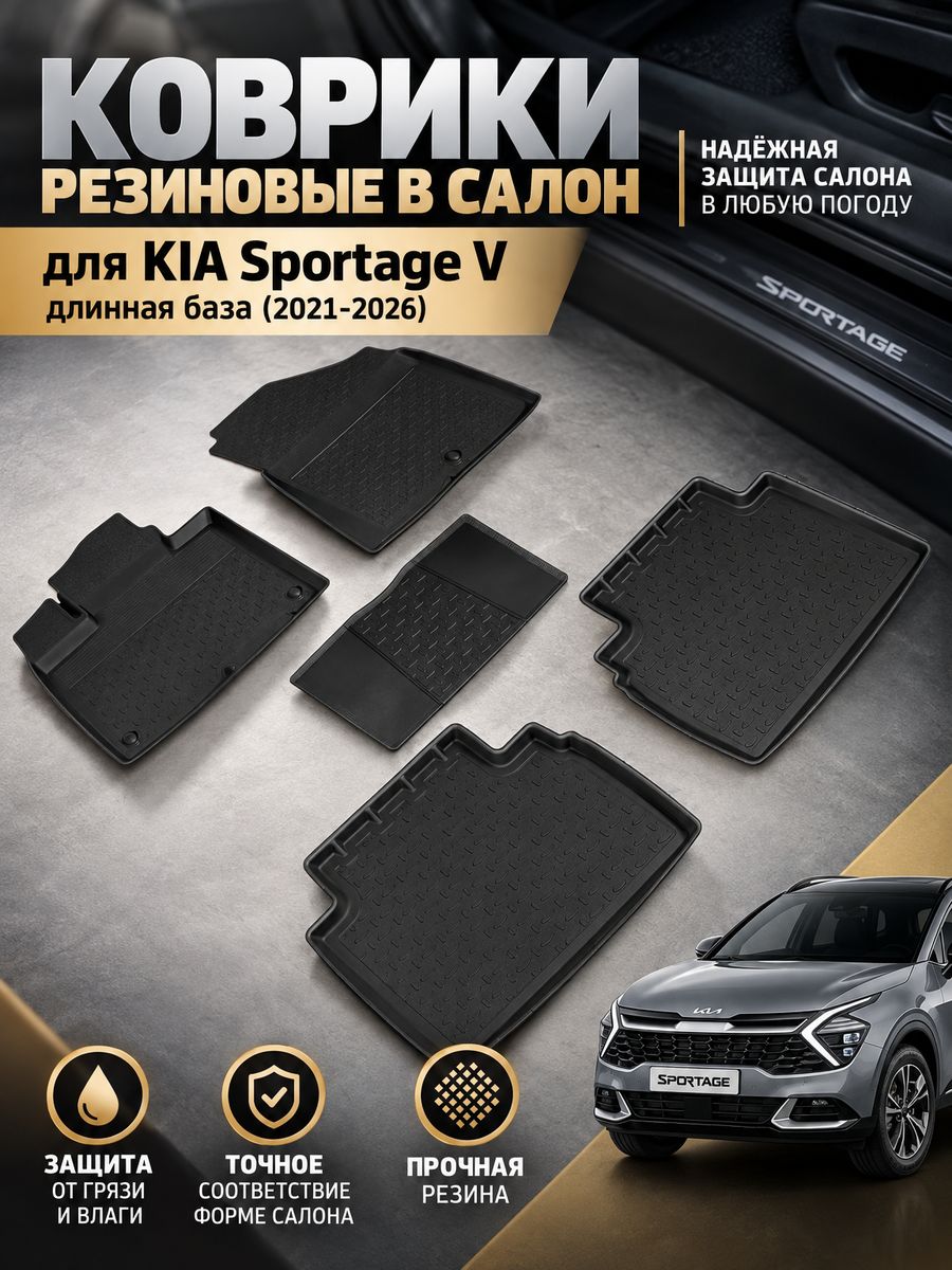 Коврики резиновые высокий борт в салон для KIA Sportage 5 длинная база (2021-2026)