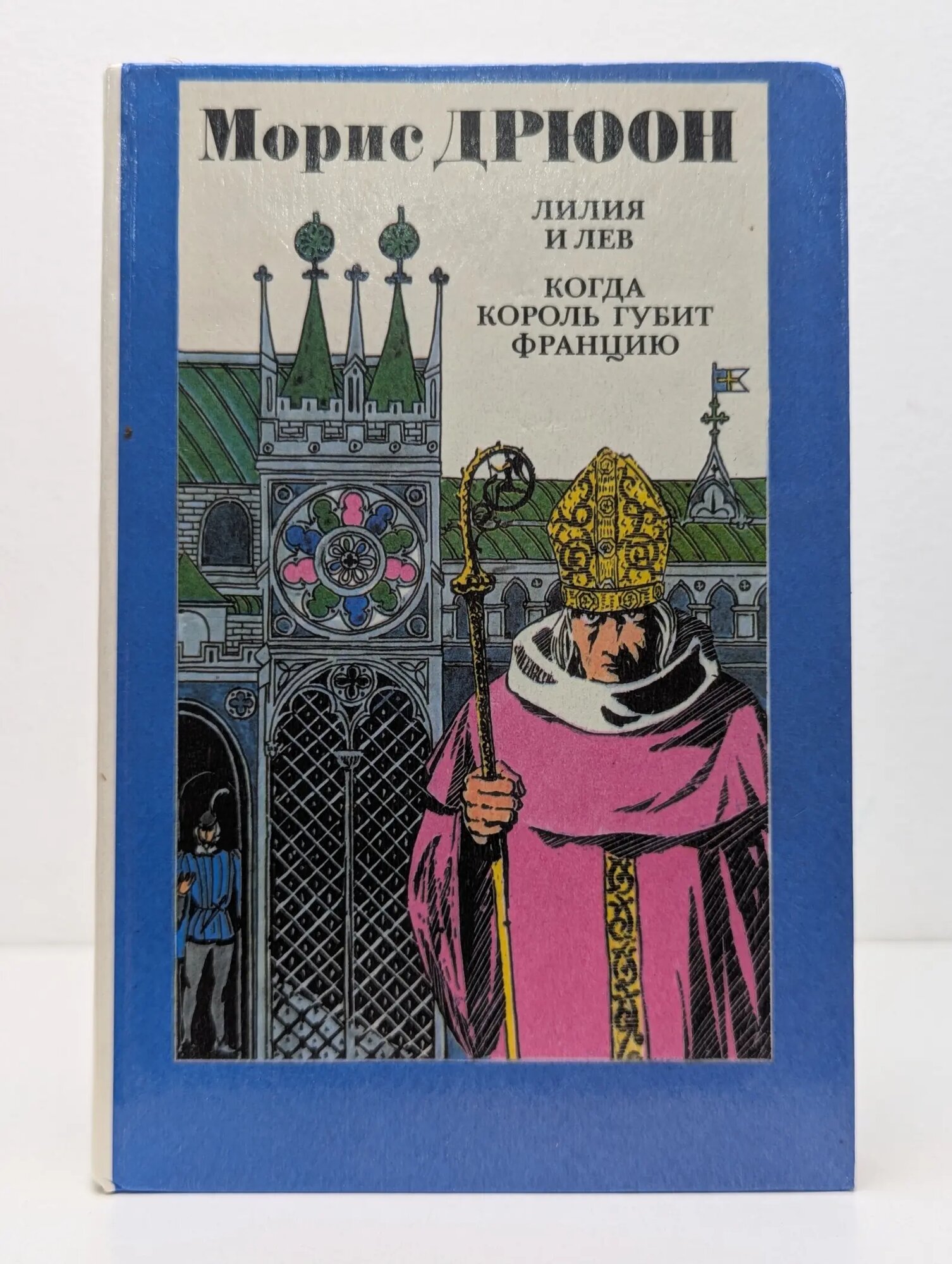 Лилия и лев. Когда король губит Францию Дрюон Морис 1992