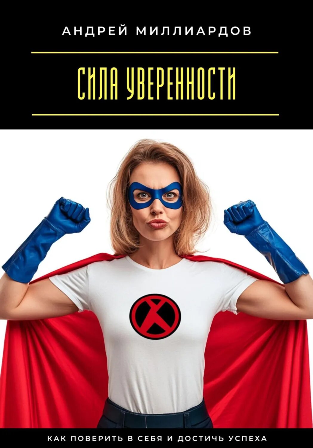 Сила уверенности. Как поверить в себя и достичь успеха [Цифровая книга]