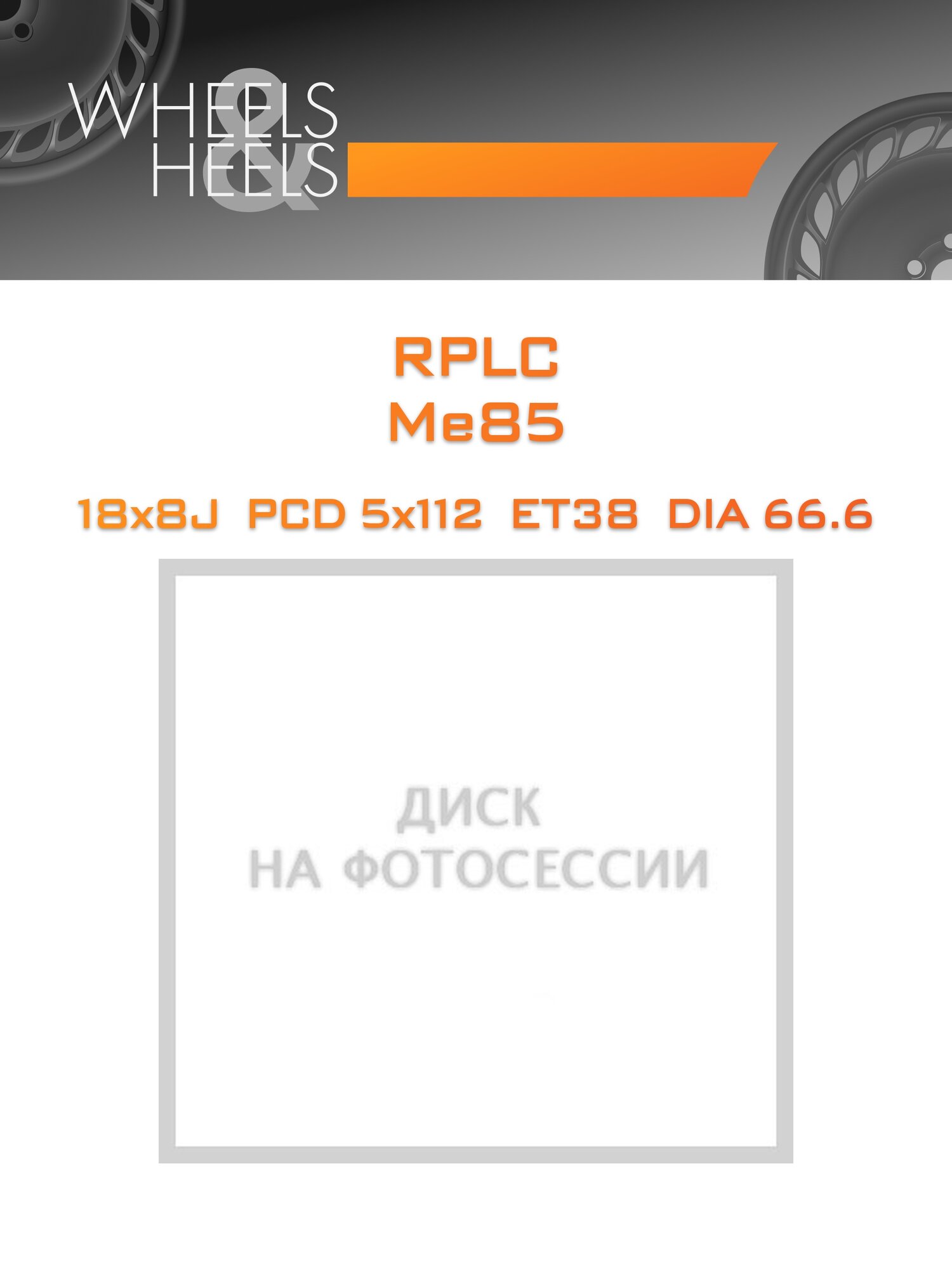 Диск автомобильный литой RPLC Me85 18x8 5x112 et38 dia66.6 Черный с полированной лицевой поверхностью