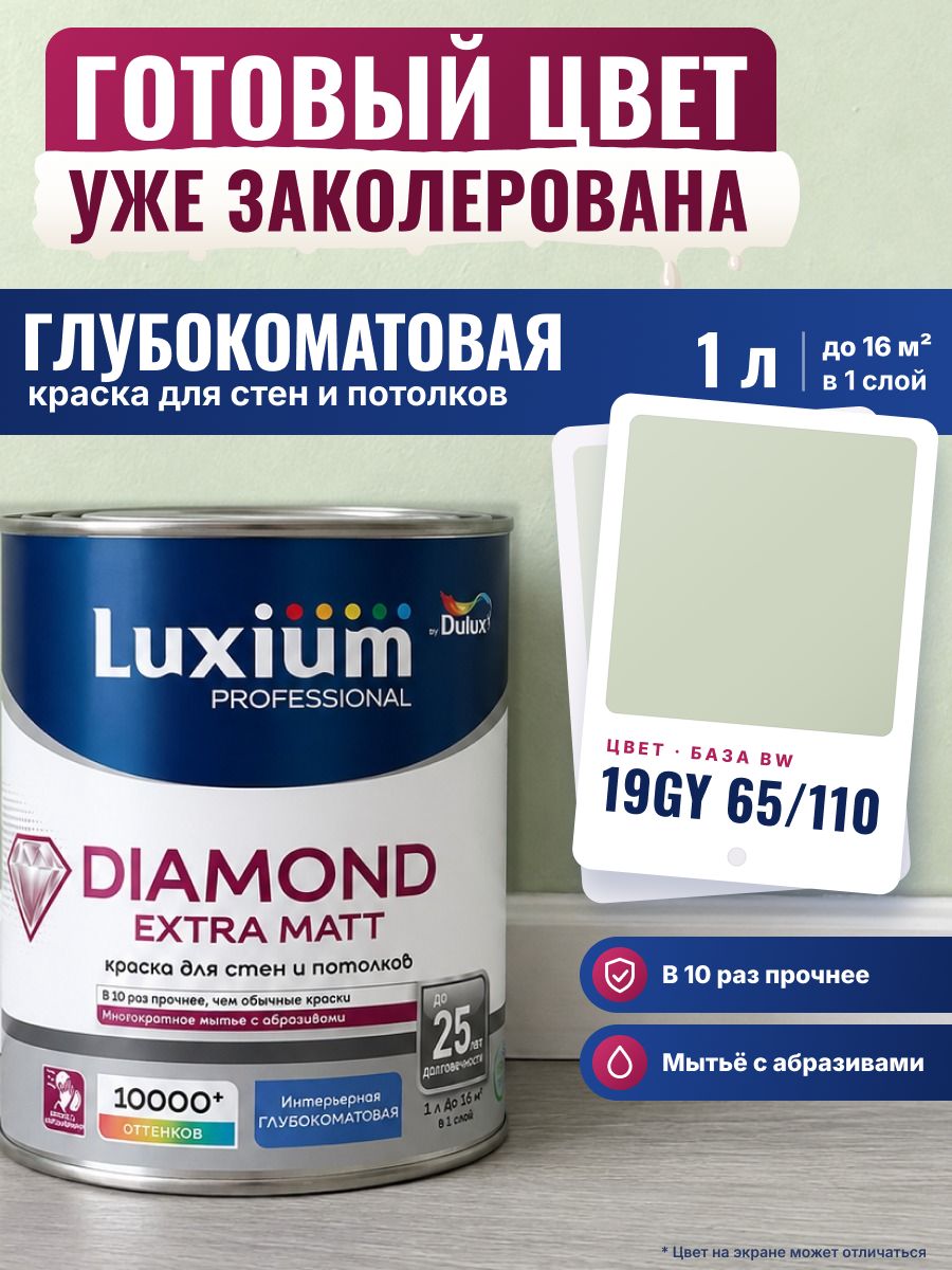 Интерьерная краска Diamond Extra Matt для стен и потолков цвет 19GY 65/110 глубокоматовая 1 л
