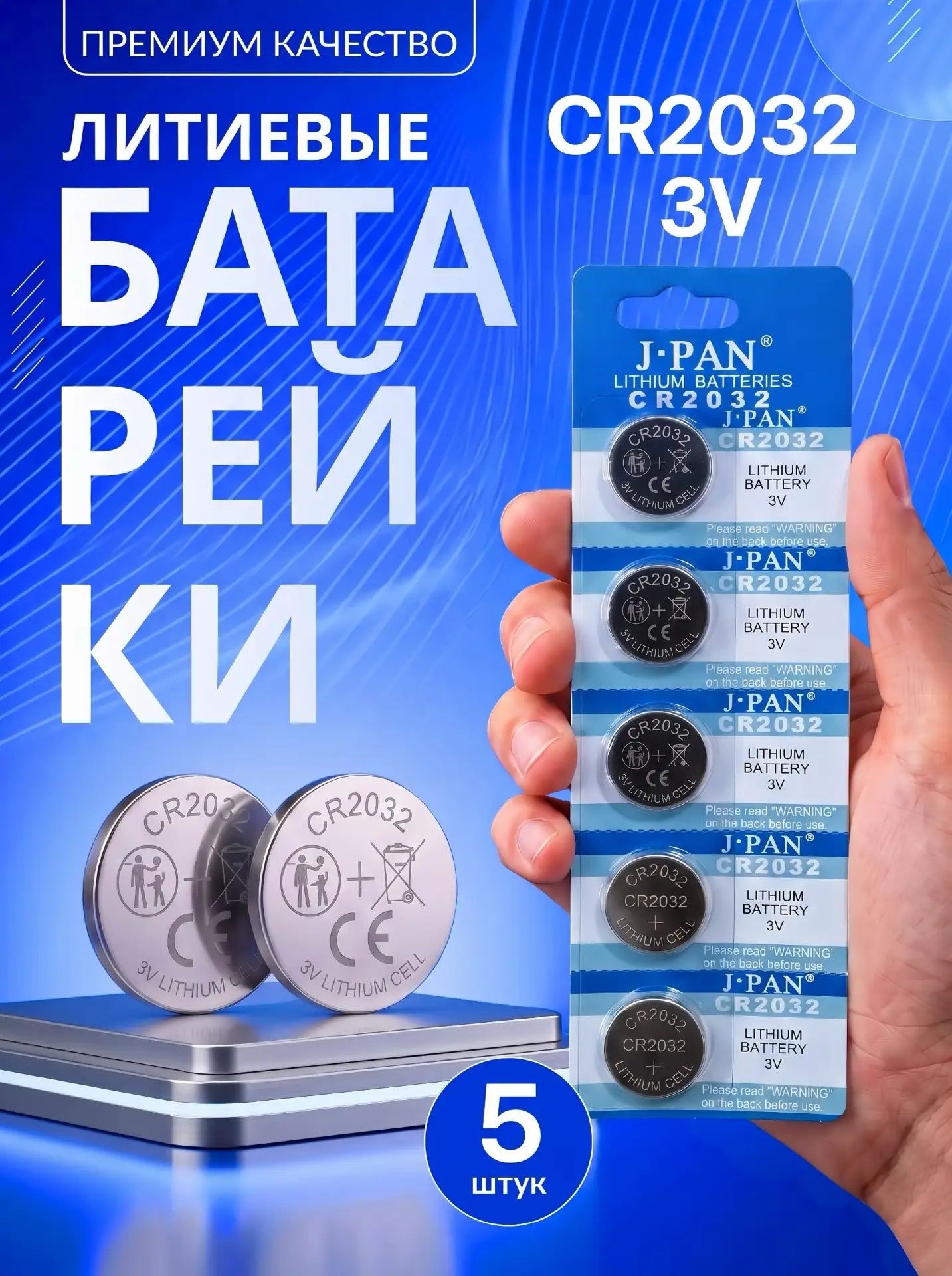 J.pan Батарейка CR2032, Li (литиевый) тип, 220 мА•ч, 3 В, 5 шт