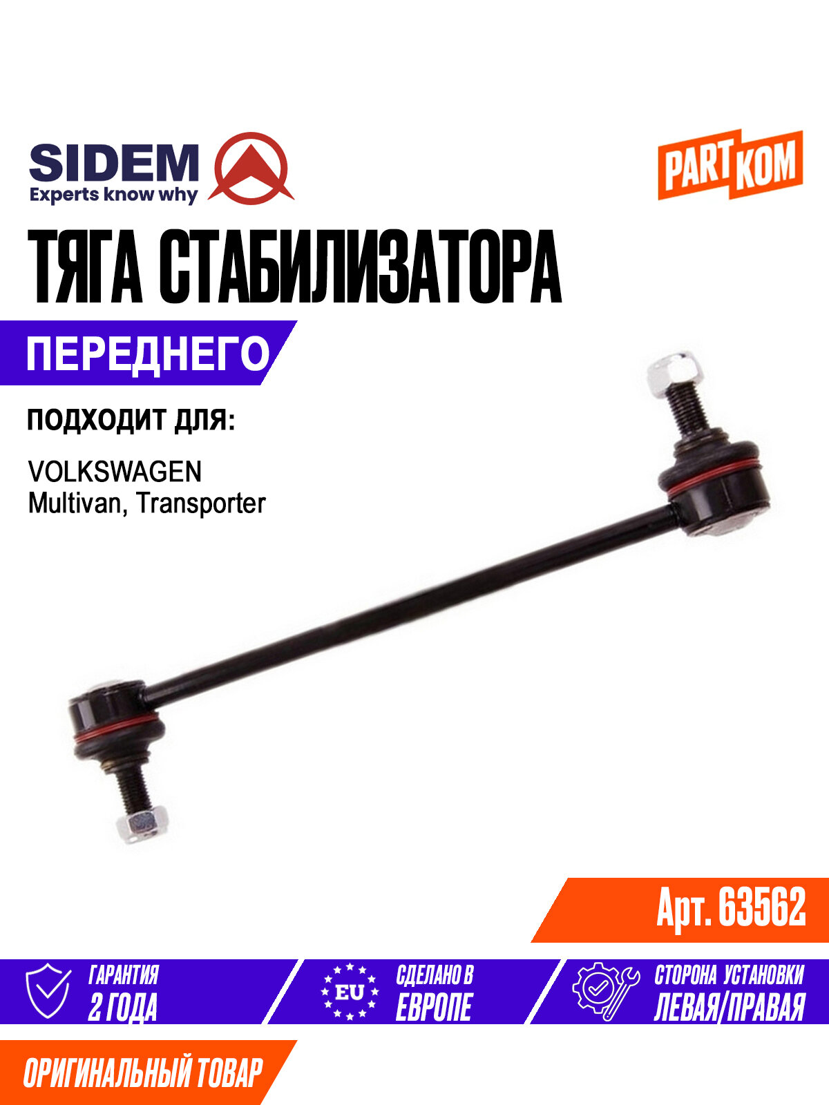 Тяга стабилизатора переднего SIDEM 63562 для VOLKSWAGEN Multivan, Transporter / Фольксваген Мультивен, Транспортер