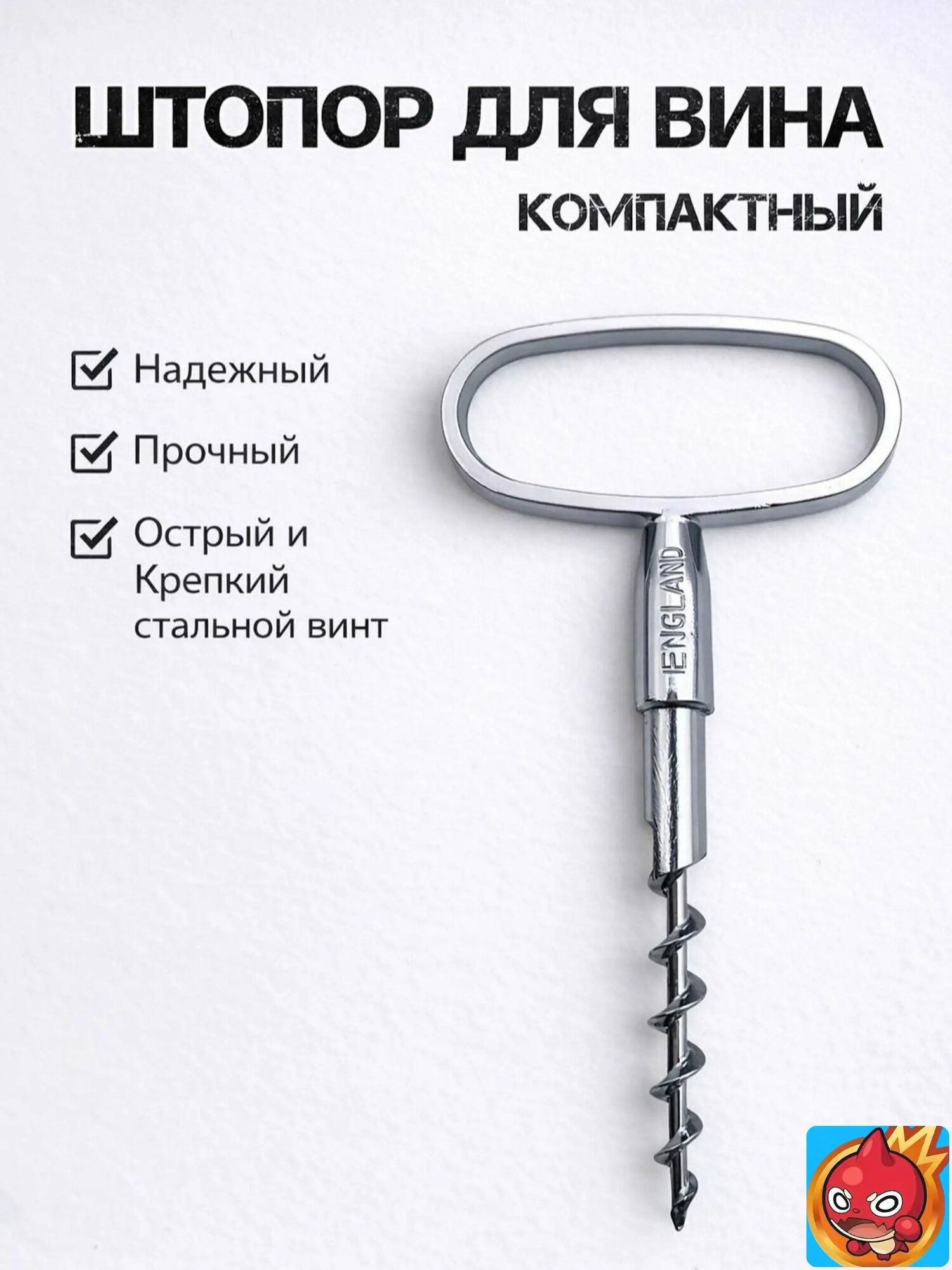 Штопор металлический