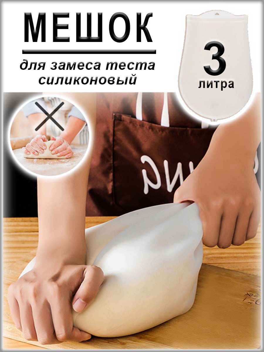 Мешок для замешивания теста силиконовый, 3 литра