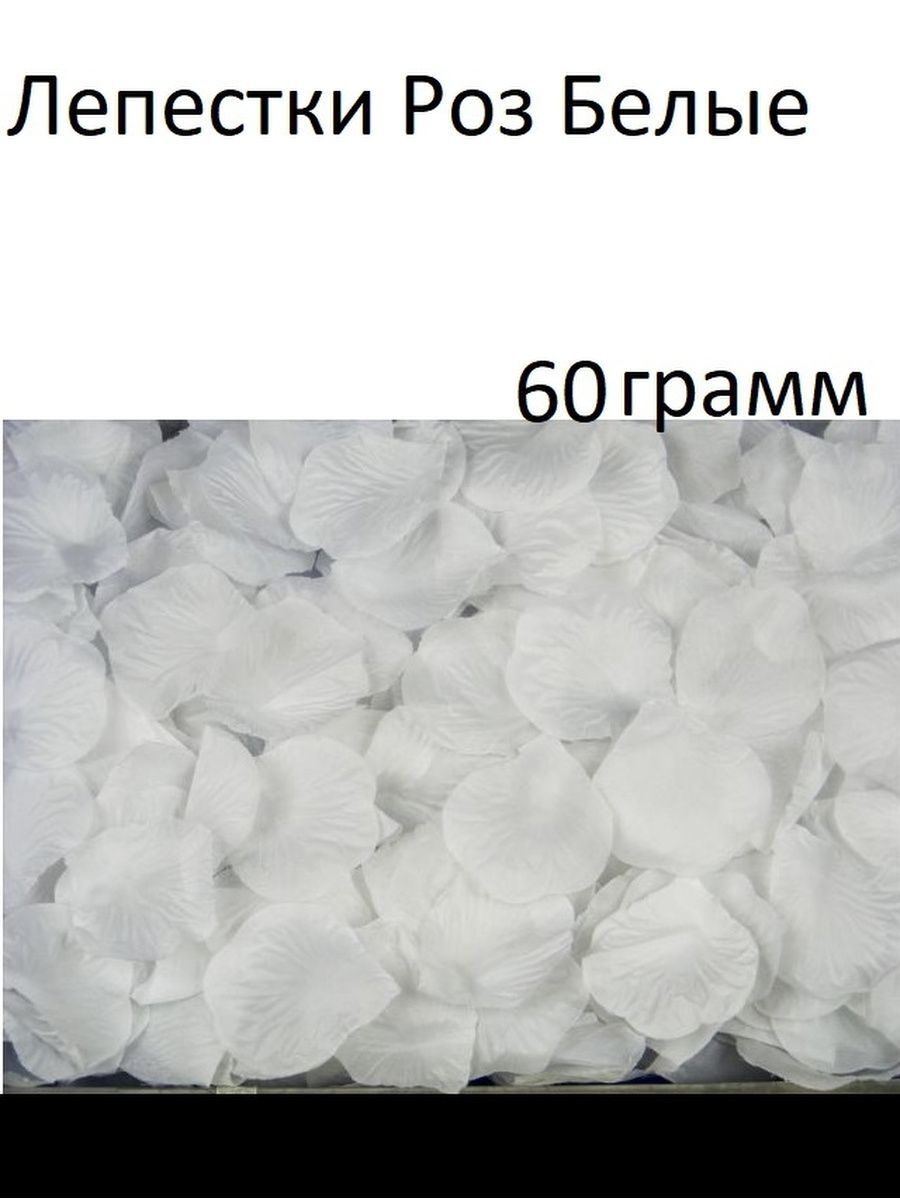 Лепестки роз искусственные белые, 60 г.