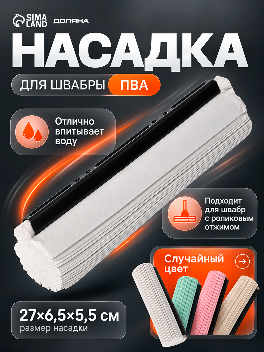 Насадка для швабры Доляна из ПВА с роликовым отжимом, для влажной уборки пола, 27 см, микс