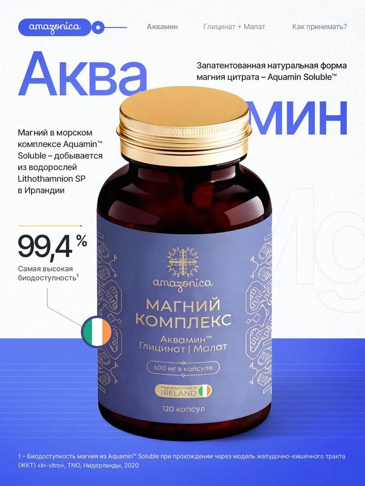 Магний комплекс Amazonica бисглицинат малат цитрат, для нервной системы, мышц и спокойного сна 120 кап