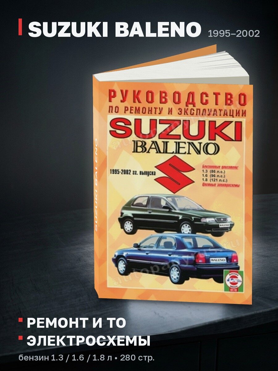 Книга: SUZUKI BALENO (б) 1995-2002 г. в, рем, экспл, то | Чижовка