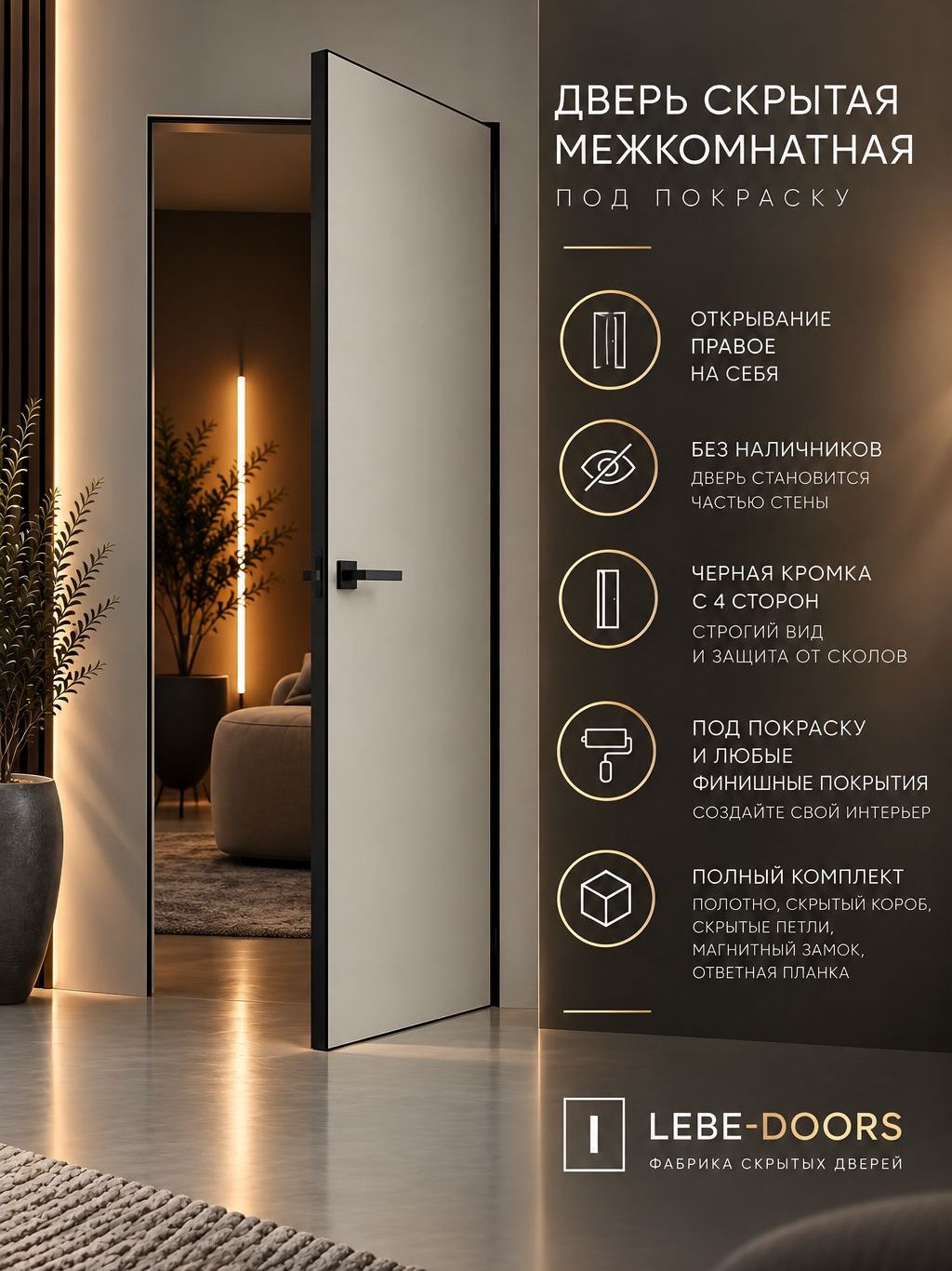 Скрытая межкомнатная дверь комплект INVISIBLE на себя, петли справа 600х2200 черная кромка