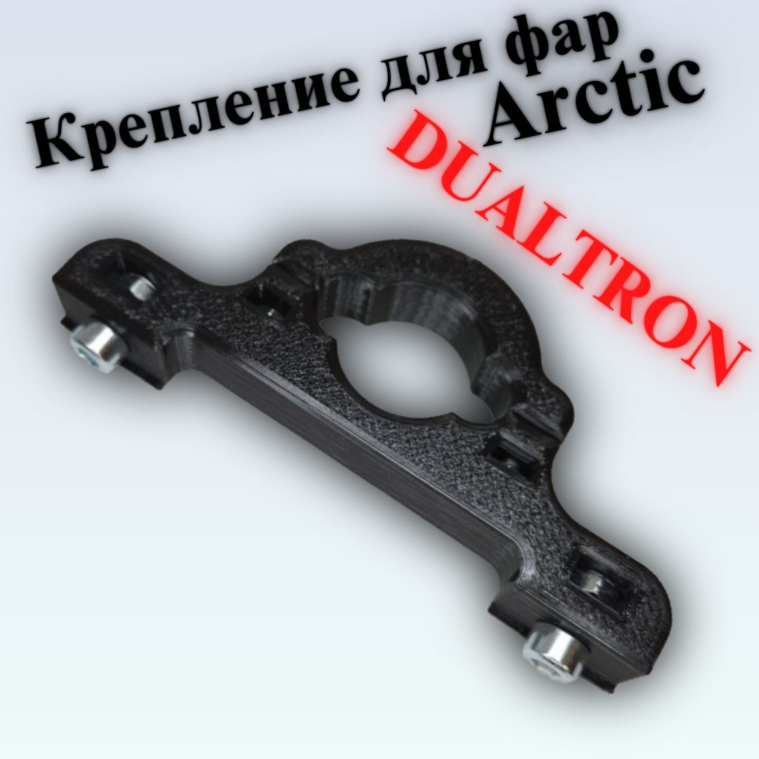 (Dual-2) Крепление для двух фар Arctic на электросамокат Dultron Thunder, Dualtron Victor.