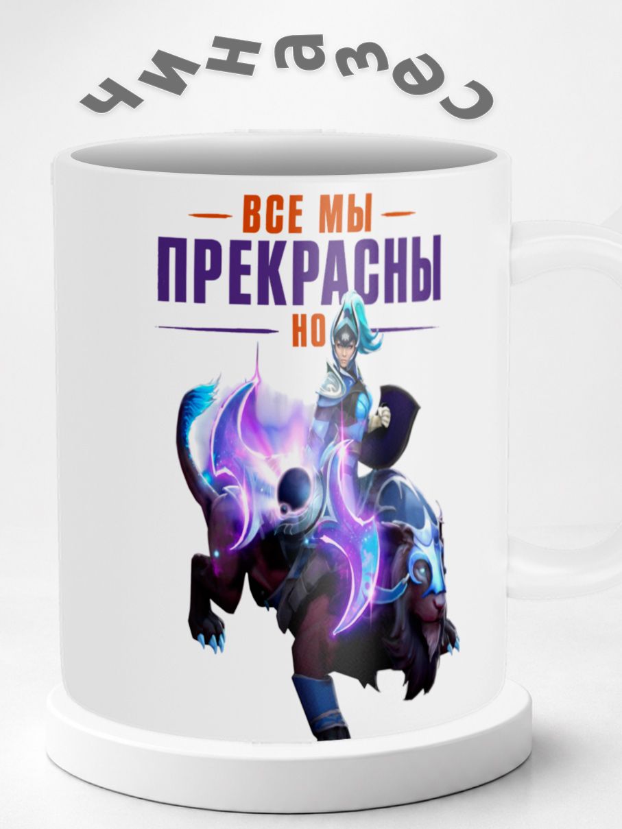 Кружка керамическая радость "Luna прекраснее всех" Dota 2», с принтом, 330 мл, белая, 1 шт.