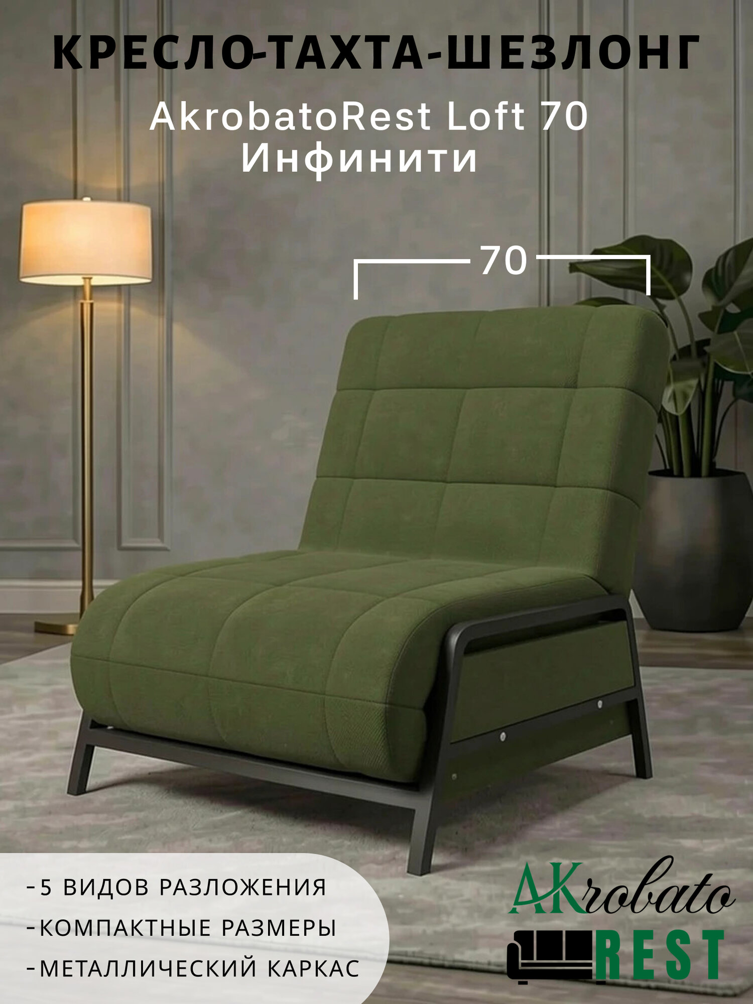 Кресло-тахта-шезлонг AkrobatoRest Loft 70 Инфинити Хаки (габариты 75 х 85 х 95, СМ 70х200) NoveltiRus раскладное, механизм Акробат, 5 положений, металлокаркас, ППУ+латы