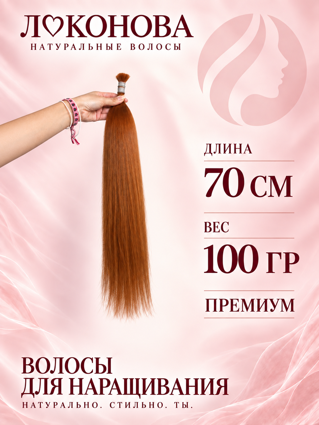 Натуральные волосы для наращивания, насыщенный медный, 70 см, 100 г, прямые