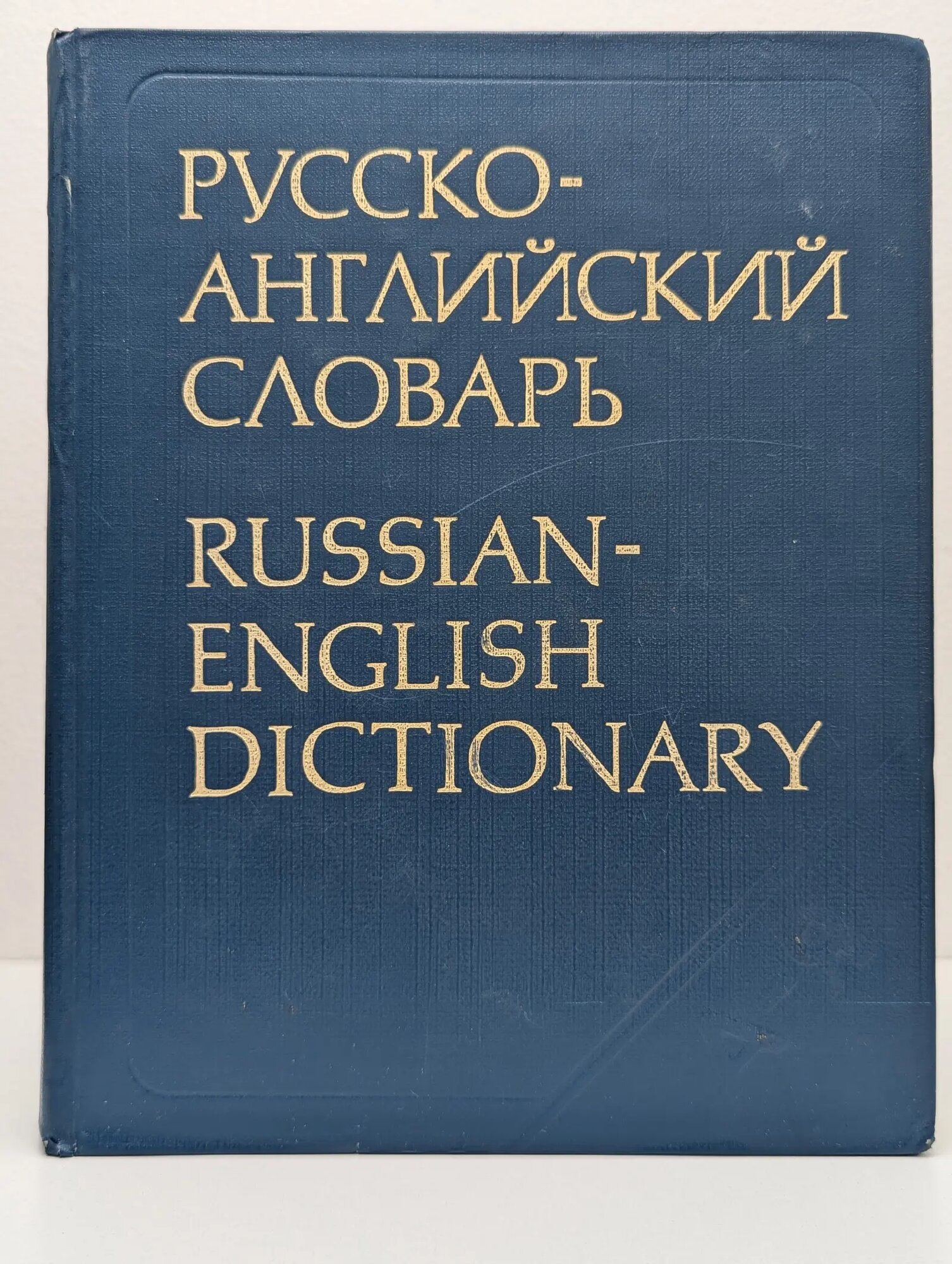 Русско-английский словарь Ахманова Ольга Сергеевна (ред.), Смирницкий Александр Иванович (ред.) 1985