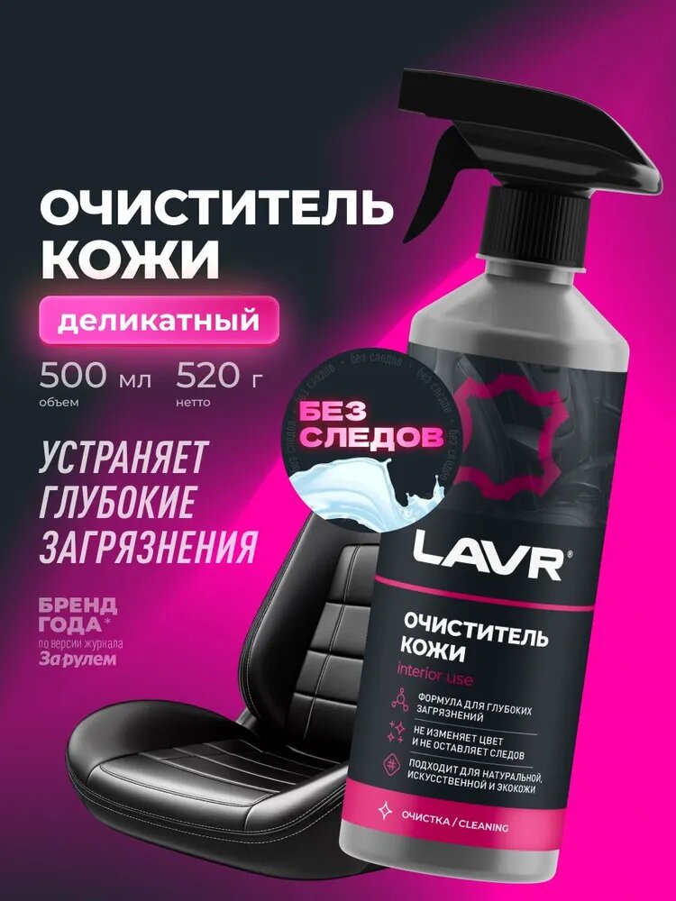 Очиститель кожи LAVR, 500 мл / Ln2484