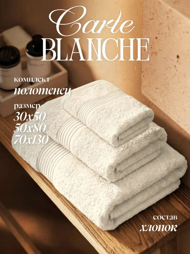Полотенце банное махровое, набор 3 шт, (30х50;50х80;70х130), Carte Blanche, для ванной, молочный