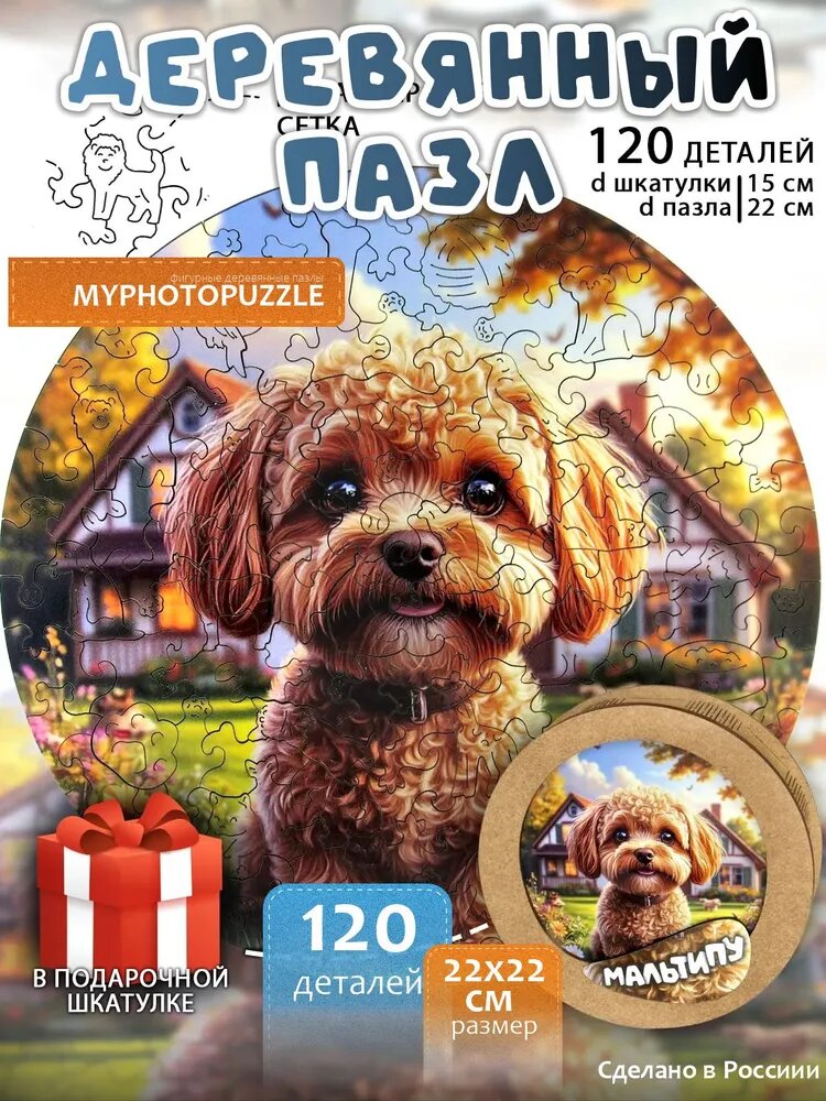 Деревянный пазл Мальтипу, 120 деталей, дизайнерская фигурная сетка, для детей и взрослых