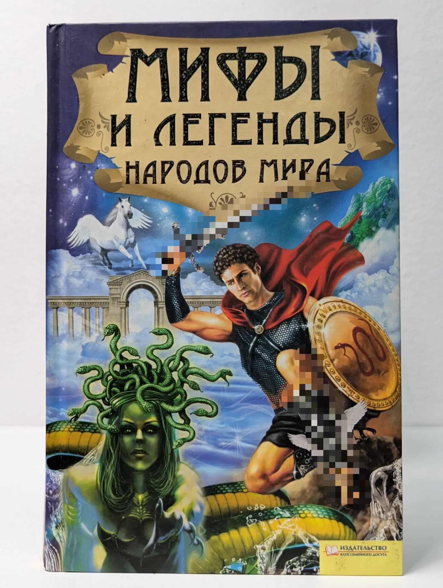 Мифы и легенды народов мира Пернатьев Юрий Сергеевич 2011