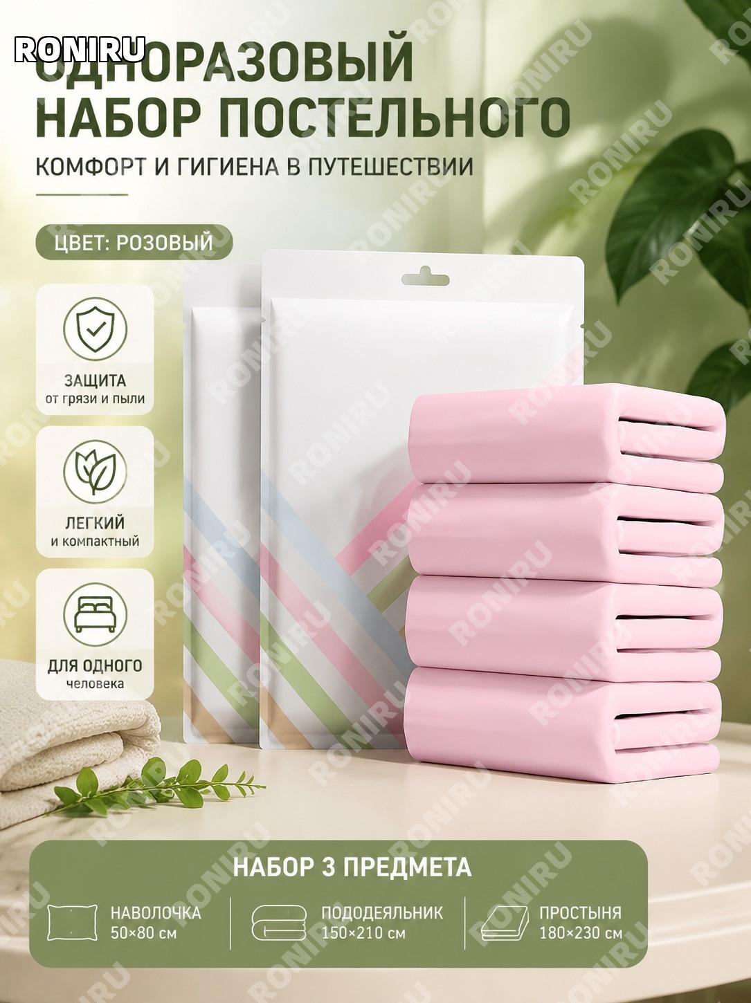 Одноразовый комплект постельных принадлежностей 3 предмета цветной набор для сна в поездку белый розовый синий