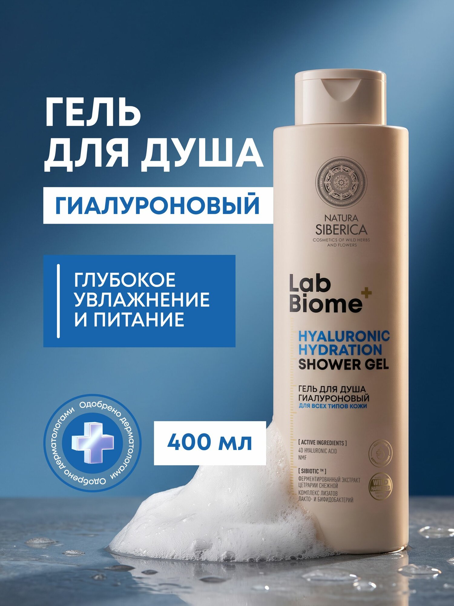 Natura Siberica Lab Biome Гель для душа для всех типов кожи увлажняющий гиалуроновый 500 мл