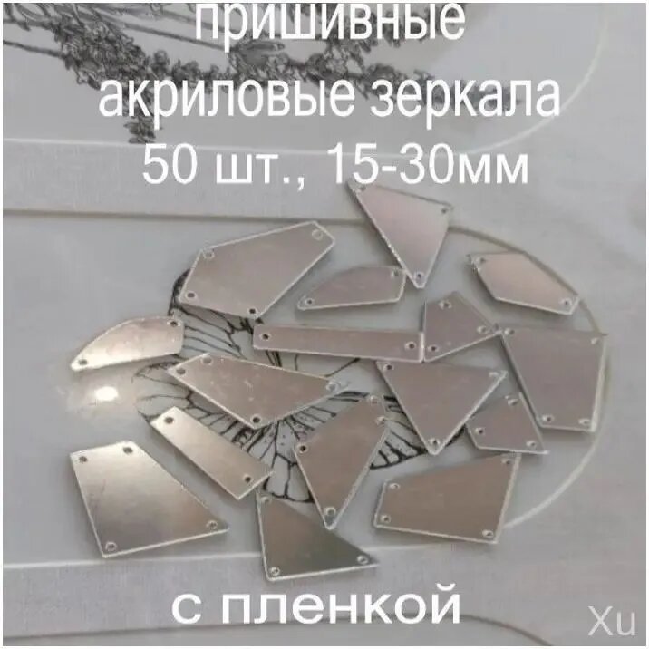 Премиумнабор акриловых зеркал для шитья, 50 единиц, пришивной аксессуар для вещей
