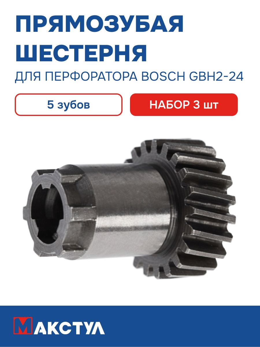 Набор из 3 шт Шестерня прямозубая для перфоратора Бош GBH2-24 5 зуб