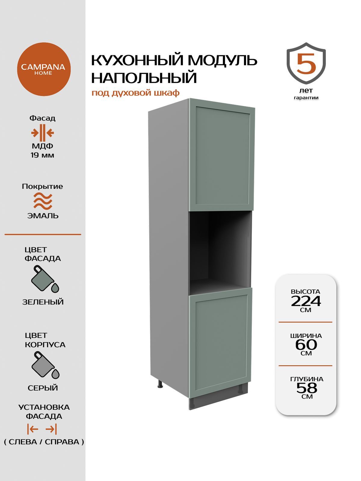 Кухонный напольный шкаф-модуль под духовой шкаф, Зелёный Спесо, 60х224х58 см, корпус ДСП / фасад МДФ для кухни Campana home