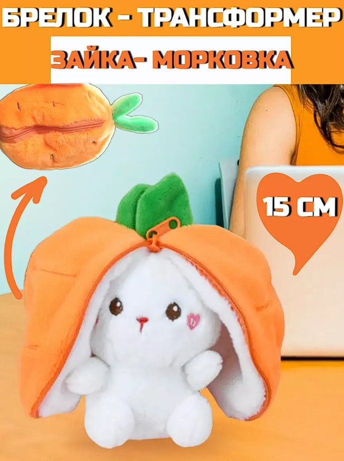 Брелок мягкая игрушка Заяц в морковке15 см