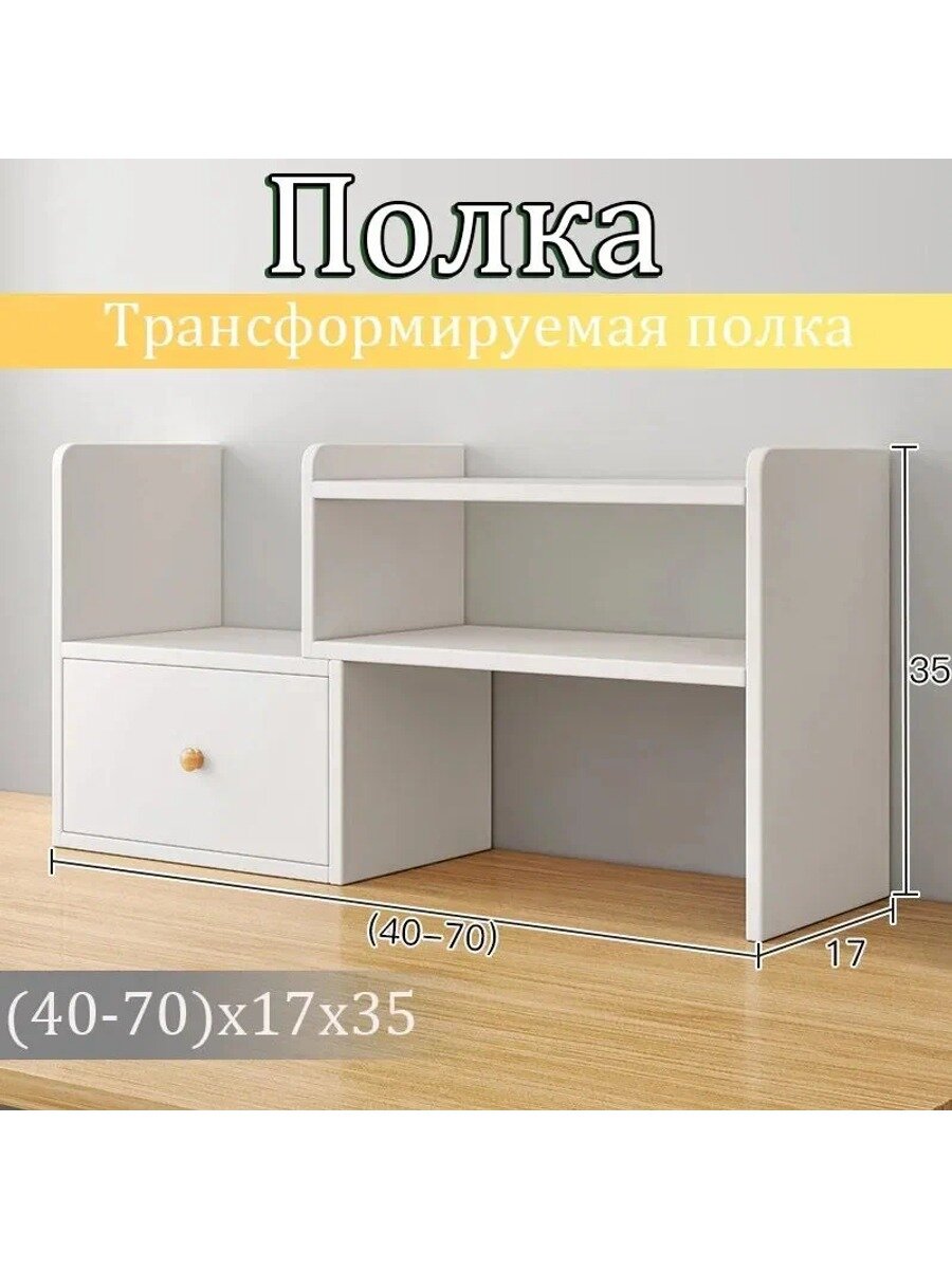 Полка Настольная Прямая, 70х17х35 см, 1 шт, Цвет белый, Материал корпуса ХДФ