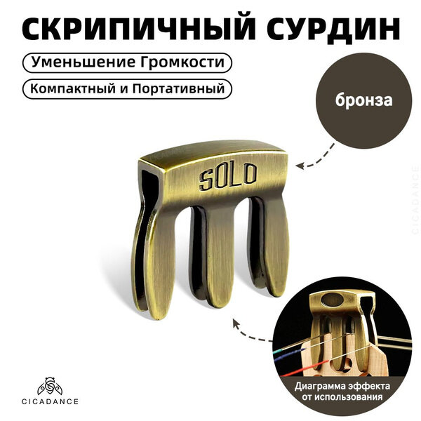 Сурдина для скрипки 3/4-4/4 Профессиональная для домашних занятий